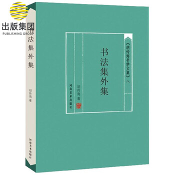 书法集外集/胡传海书学文集