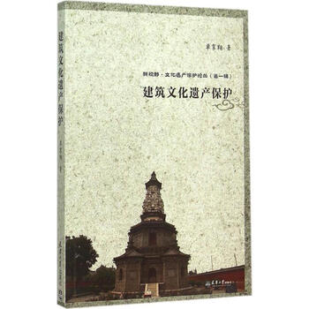 【新华正版】 新视野·文化遗产保护论丛：建筑文化遗产保护 单霁翔 天津大学出版社