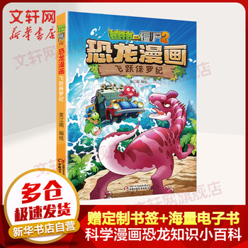 植物大战僵尸2恐龙漫画系列 飞跃侏罗纪 爆笑校园卡通动漫儿童科学漫画书小学生二三四五六年级课外阅读书籍