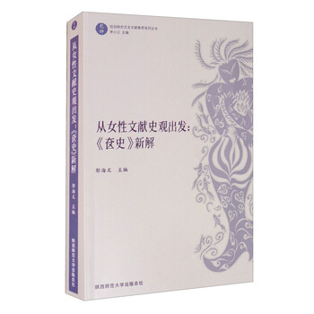 【京联正品】从女性文献史观出发《奁史》新解郭海文9787569513530