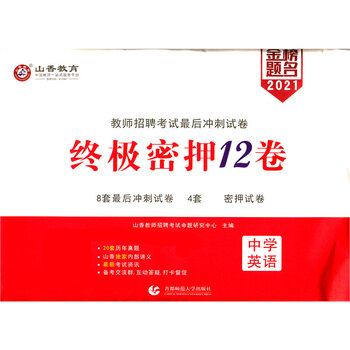 中学英语(2021教师招聘考试最后冲刺试卷密押12卷)