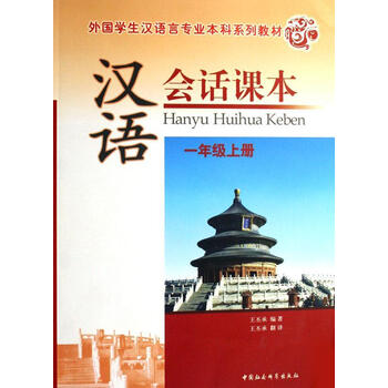 汉语会话课本(一年级上册)(1光盘)/王丕承/中国社会科学出版社/9787500457169/外语学