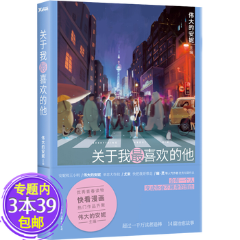 【包邮】关于我 喜欢的他 伟大的安妮著书籍