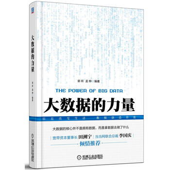 大数据的力量 【正版书】