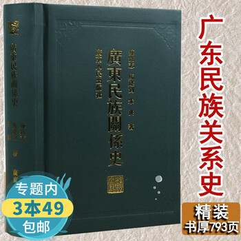 【包邮】广东民族关系史