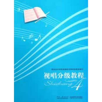 视唱分级教程 西安音乐学院视唱练耳教研室集体　编写 西南师范大学出版社 9787562159766