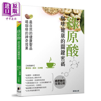 绿原酸 咖啡健康的关键密码 港台原版 郑世裕 原来 王神宝 晨星