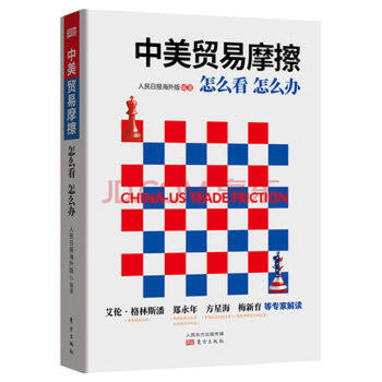 中美贸易摩擦(怎么看怎么办)
