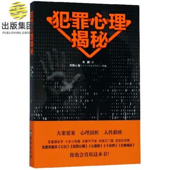 犯罪心理揭秘