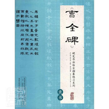 曹全碑李波崇文书局有限公司9787540360917 书法书籍