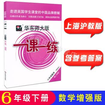新版华东师大版一课一练 数学增强版 六年级第二学期/6年级下 沪教版上海初中教材配套课后练习 含参考