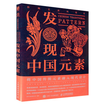 【出版社直供】 传统艺术再设计:发现中国元素