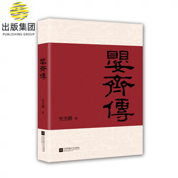 婴齐传