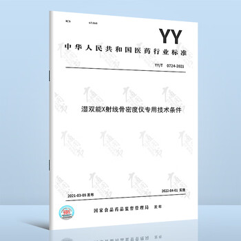 YY/T 0724-2021双能X射线骨密度仪专用技术条件