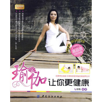 瑜伽让你更健康【正版图书】