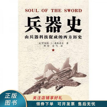 兵器史：由兵器科技促成的西方历史