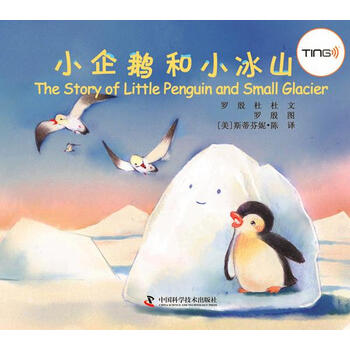 正版 小企鹅和小冰山 罗殷杜杜 著[美]斯蒂芬妮·陈 译罗殷 绘 科学普及出版社