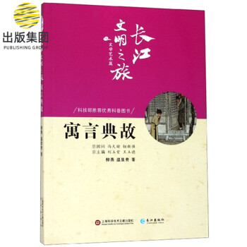 寓言典故/长江文明之旅