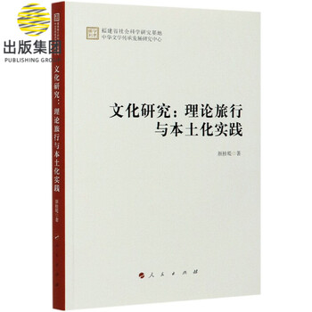 文化研究--理论旅行与本土化实践