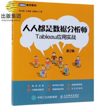 人人都是数据分析师(Tableau应用实战第2版)