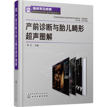 产前诊断与胎儿畸形超声图解 罗红 编 书籍