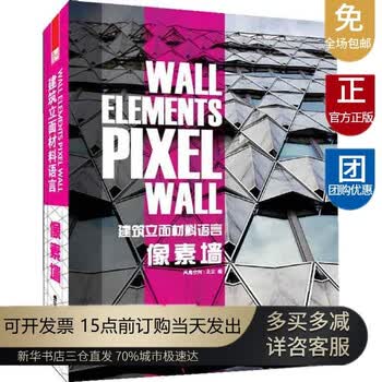 【6.18出版社官方特惠】全新塑封版【当天发】【官方原版全新塑封当天发货】建筑立面材料语言 像素墙 外立面 外墙 玻璃幕墙9787214079527
