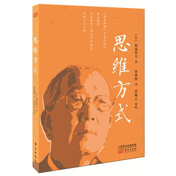 思维方式稻盛和夫东方出版社9787506099141 励志与成功书籍