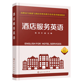  酒店服务英语（杨珍）