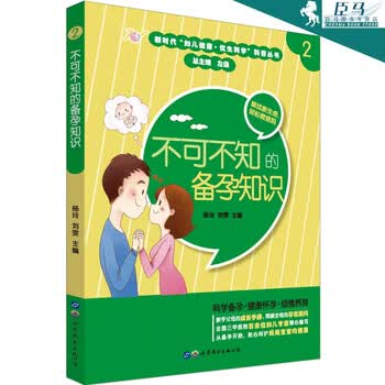 不可不知的备孕知识 杨玲，刘雯主编 世界图书出版社