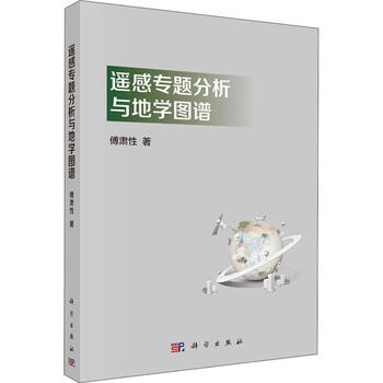 遥感专题分析与地学图谱 图书