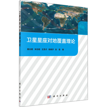 卫星星座对地覆盖理论 戴光明 等  书籍