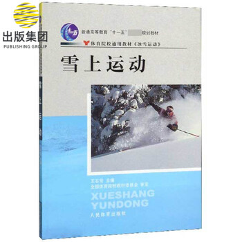 雪上运动(普通高等教育十一五国家级规划教材)