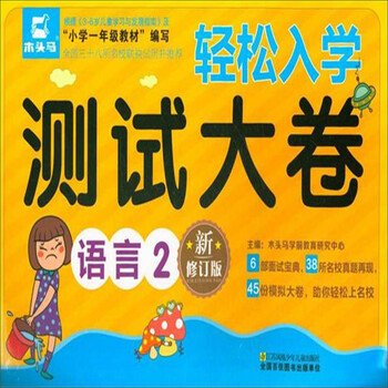 轻松入学测试大卷：语言（2 新修订版）