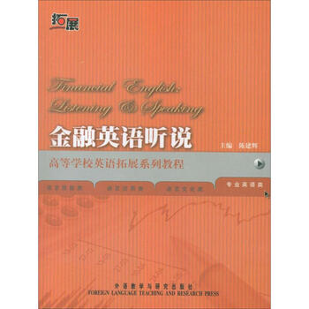 金融英语听说