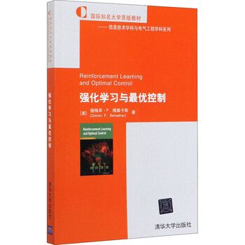 强化学习与最优控制 (美)德梅萃·P.博塞卡斯  书籍