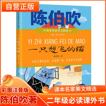 一只想飞的猫 陈伯吹/著2022新版课本名家美文精选小学二年级必读课外书 儿童文学必读名著