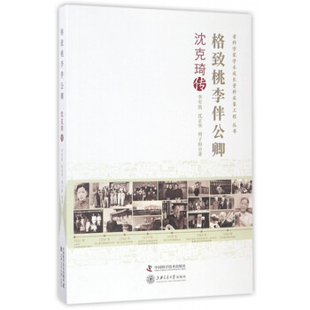 格致桃李伴公卿(沈克琦传)/老科学家学术成长资料采集工程丛书