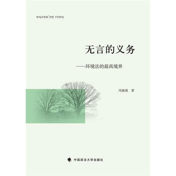 包邮：无言的义务:环境法的 法律   图书