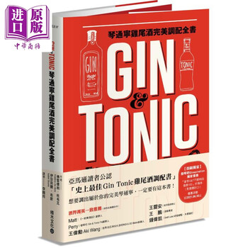 Gin & Tonic琴通宁鸡尾酒完美调配全书 港台原版 积木 调酒