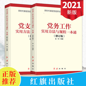 2021党支部工作实用方法与规程一本通+党务工作实用方法与规程一本通全2册新时代党员工作手册党建书籍