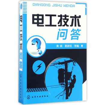 电工技术问答 黄威 等 编 书籍