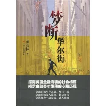 梦断华尔街 董洁林