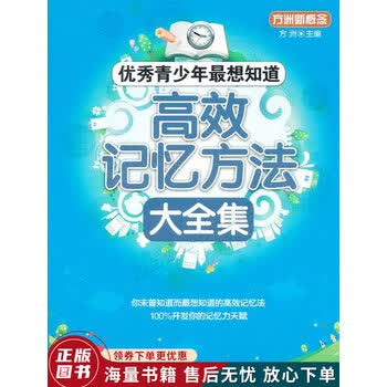 方洲新概念·优秀青少年最想知道：高效记忆方法大全集