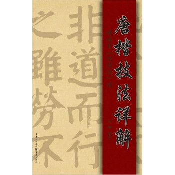 唐楷技法详解 褚遂良 阴符经 释 黄峰