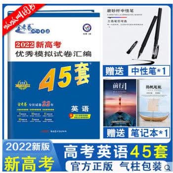 【新高考】天星教育2022高考金考卷45套英语新高考冲刺优秀模拟试卷汇编英语45套含原创卷附详细答案
