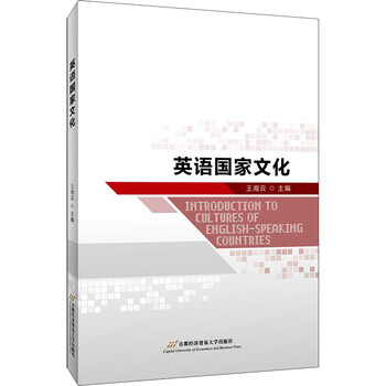 英语国家文化 王湘云 编 书籍