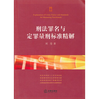 刑法罪名与定罪量刑标准精解 9787511823663