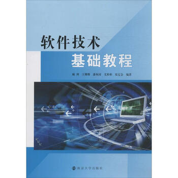 软件技术基础教程