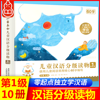 【领券拍下69元】小羊上山儿童汉语分级读物 1级 全套10册 幼儿汉字汉语学习启蒙认知读物 我会自己读