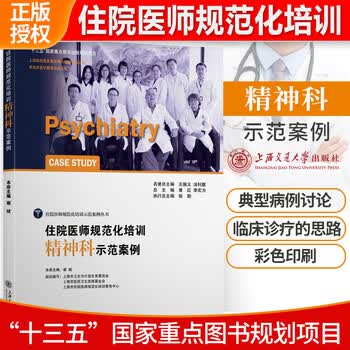 住院医师规范化培训示范案例丛书-精神科 谢斌主编 上海交通大学出版社